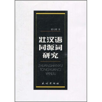 壮汉语同源词研究 蒙元耀 民族出版社