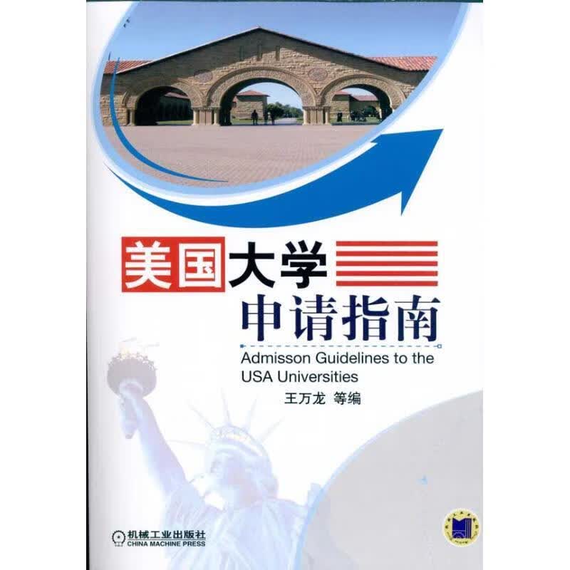 美国大学申请指南 王万龙 机械工业出版社