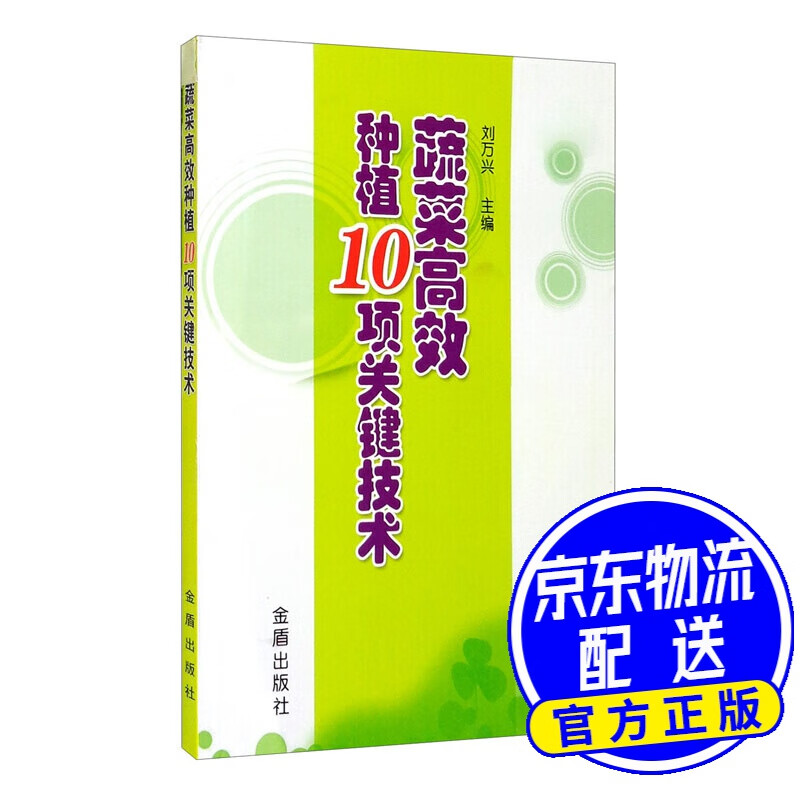 蔬菜高效种植10项关键技术