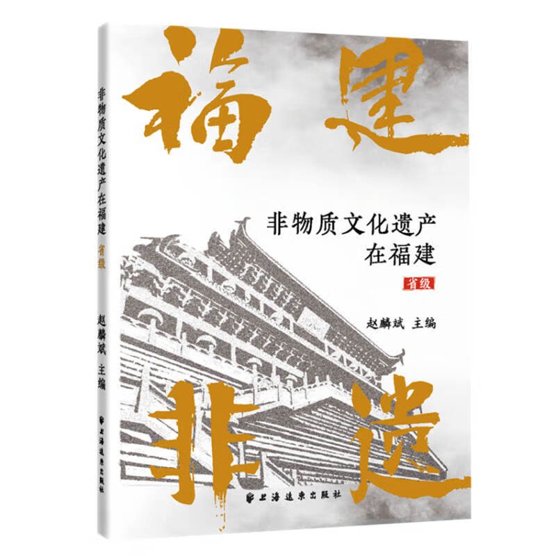 非物质文化遗产在福建（省级）
