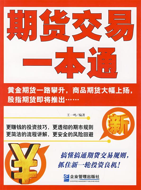 期货交易一本通【，放心购买】