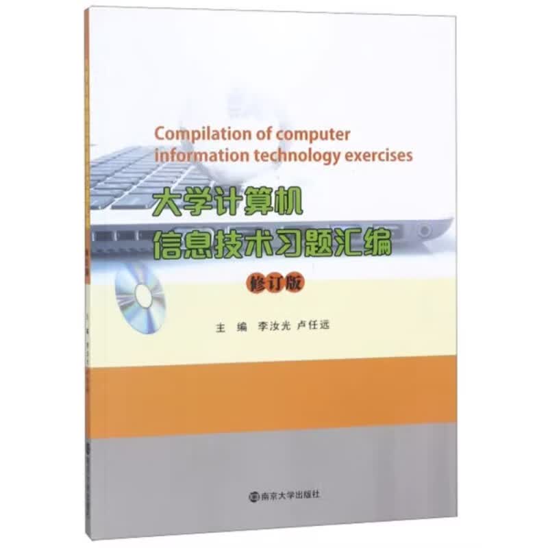 大学计算机信息技术习题汇编(修订版) 李汝光 南京大学 9787305208843