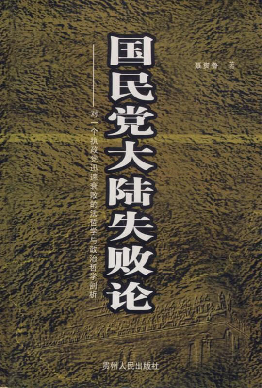 国民党大陆失败论 聂资鲁著【书】