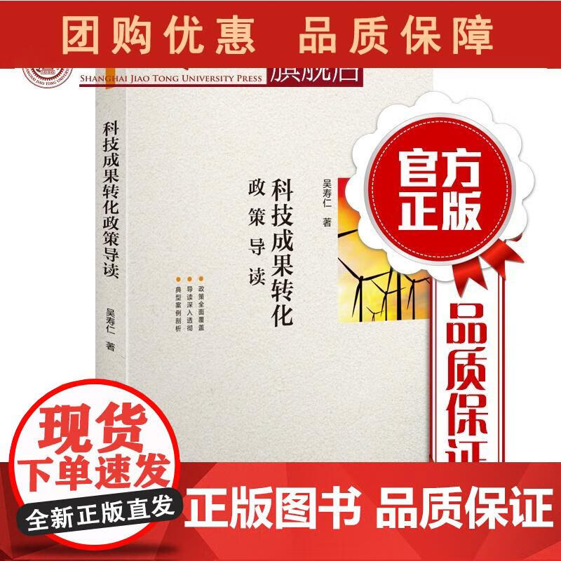 科技成果转化政策导读 吴寿仁 陈强,鲍悦华,常旭华 9787302480402 清华大学出版社