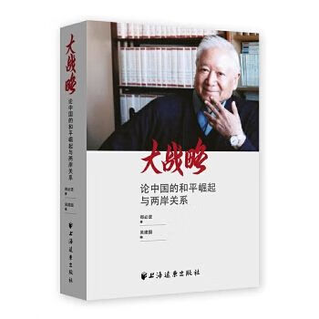 大战略：论中国的和平崛起与两岸关系
