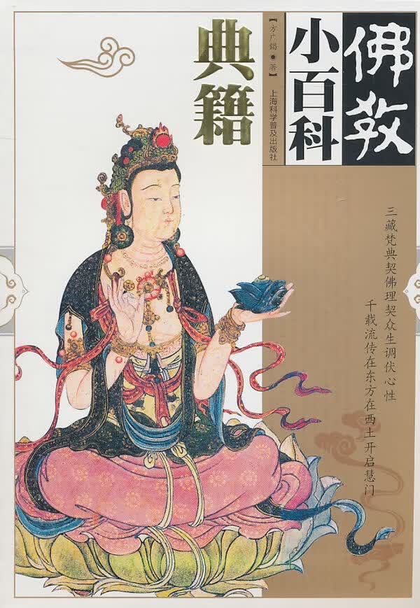 佛教小百科典籍 方广錩 著【书】