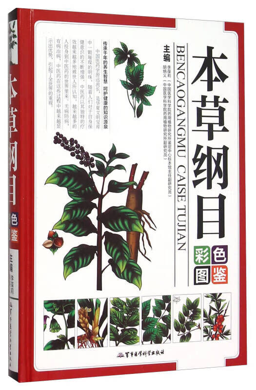 本草纲目彩色图鉴【好书】