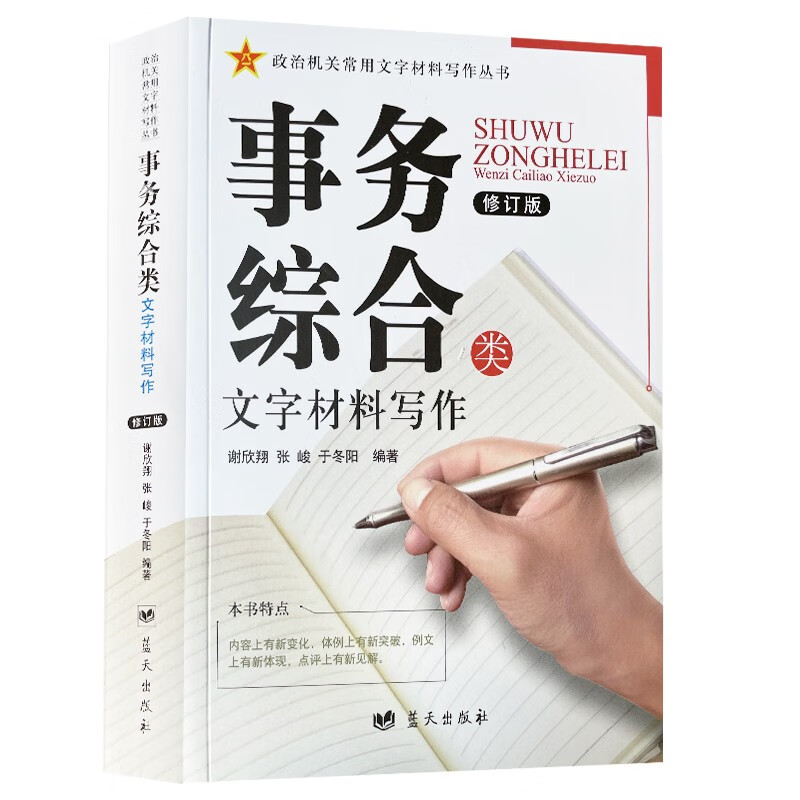 事务综合类文字材料写作（修订版）政治机关常用文字材料写作