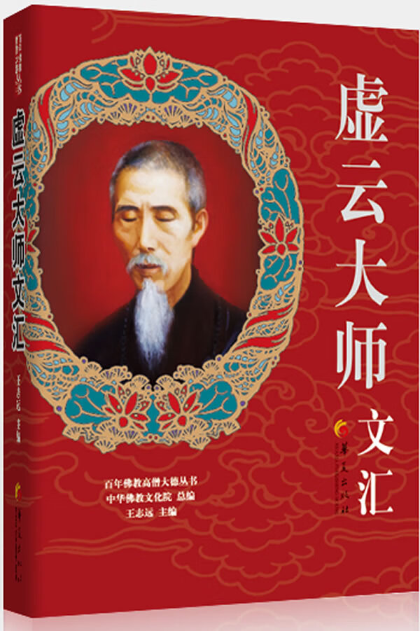 虚云大师文汇 虚云大师著