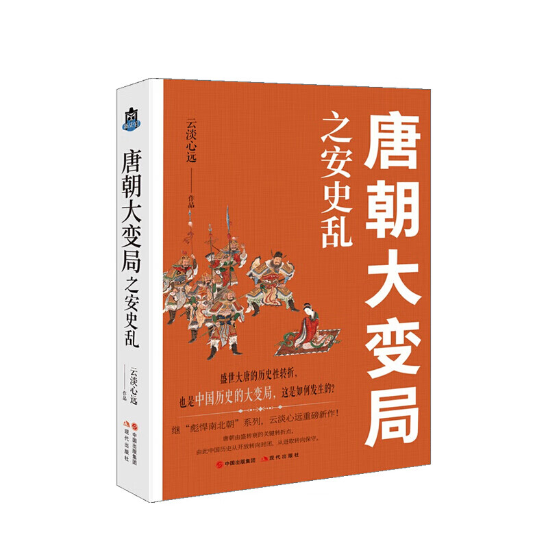 唐朝大变局之安史乱 云淡心远 著 预售