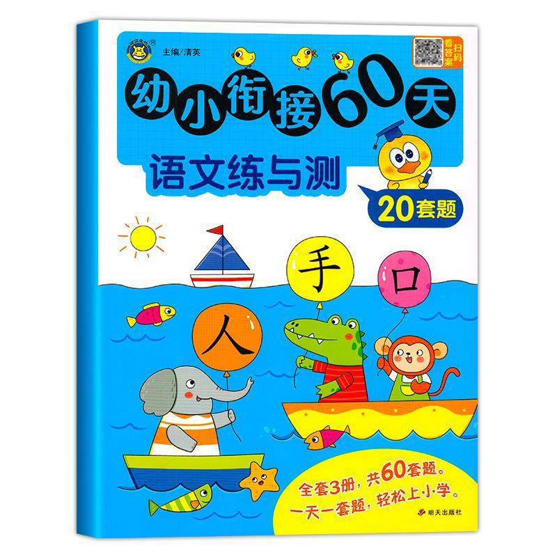幼儿园升一年级幼小衔接暑假作业一日一练零基础数学语文拼音练习 单本语文