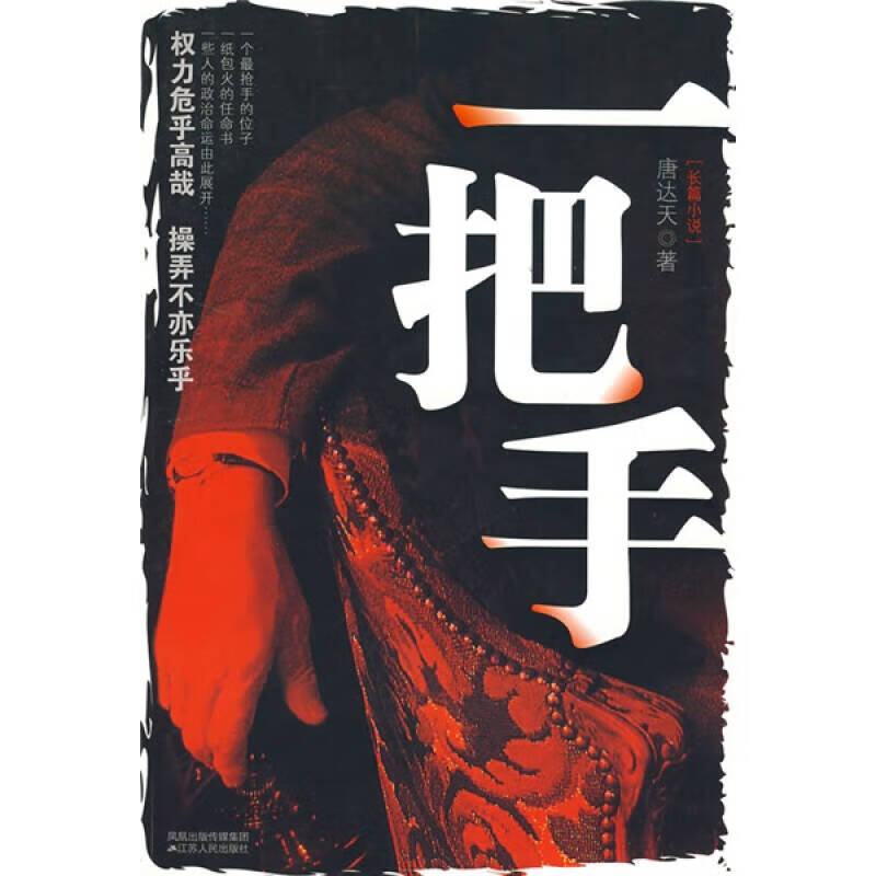 一把手 唐达天 著 江苏人民出版社现货，下单【好书】