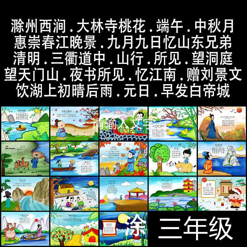 人教部编版古诗配画手抄报1-6年级简笔画小报线稿模板 三年级黑白+彩印