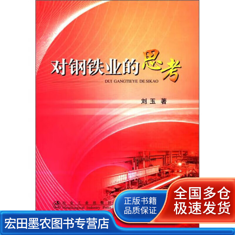 对钢铁业的思考【好书】