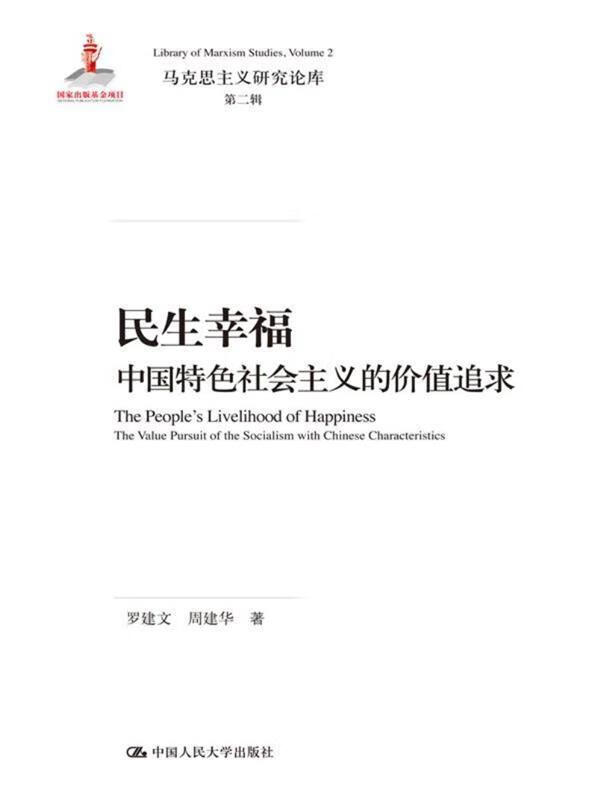 民生幸福:中国特色社会主义的价值追求 罗建文 周建华 著【书】