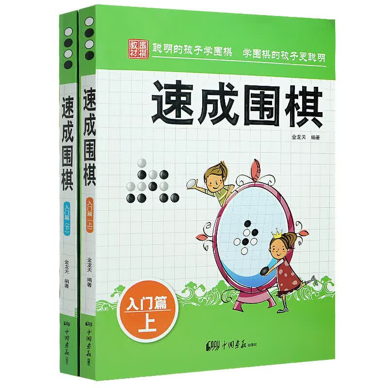 现货 速成围棋--入门篇 上下册（共2册） （共2册）