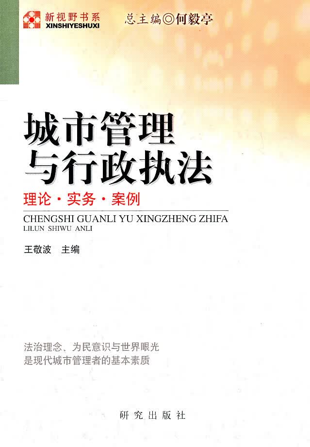 城市管理与行政执法 王敬波主编【书】