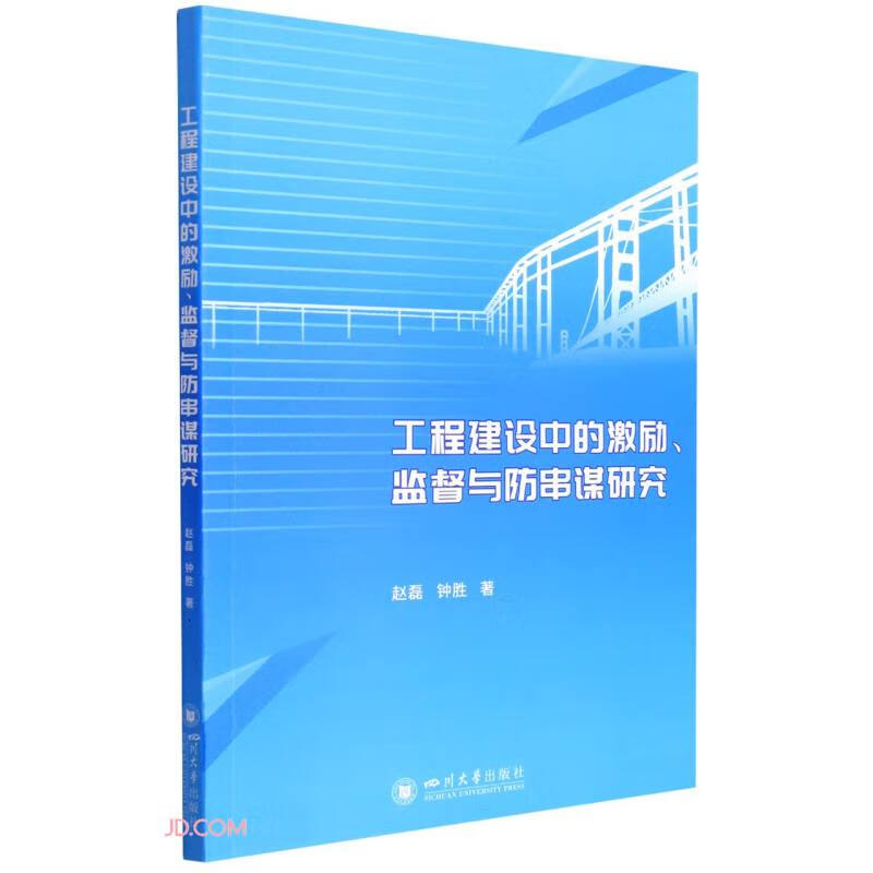 工程建设中的激励、监督与防串谋研究