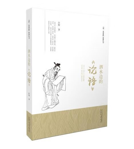 泗水边的《论语》9787546167404