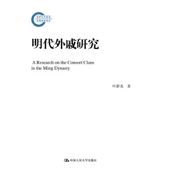 明代外戚研究 叶群英 中国人民大学出版社 9787300260365