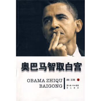 奥巴马智取白宫 汪翔 著