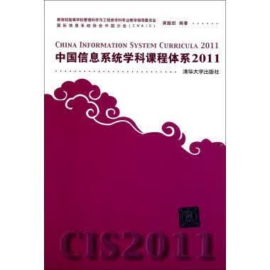 中国信息系统学科课程体系2011