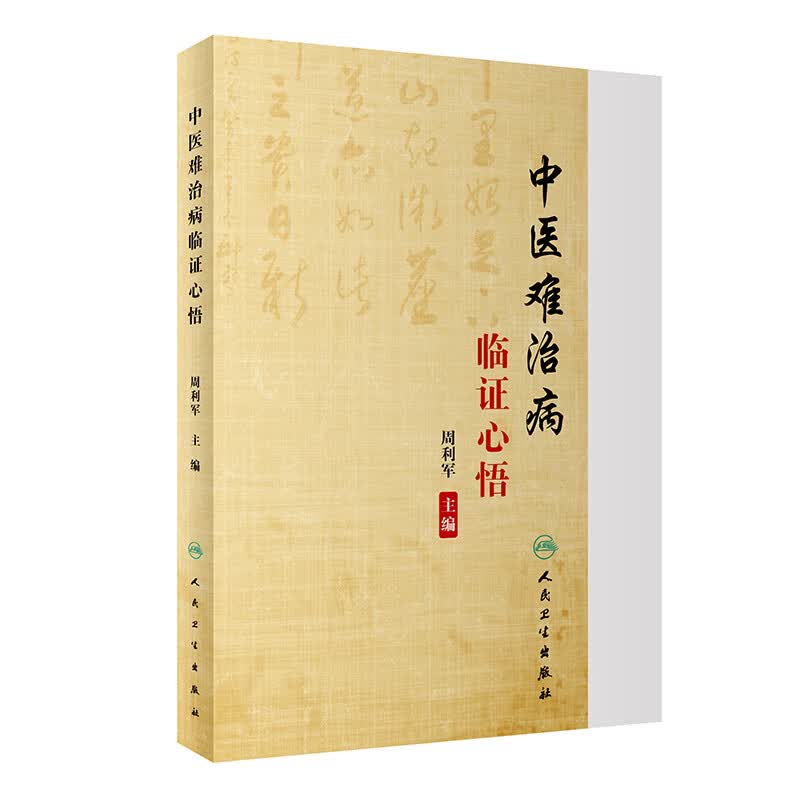 中医难治病临证心悟