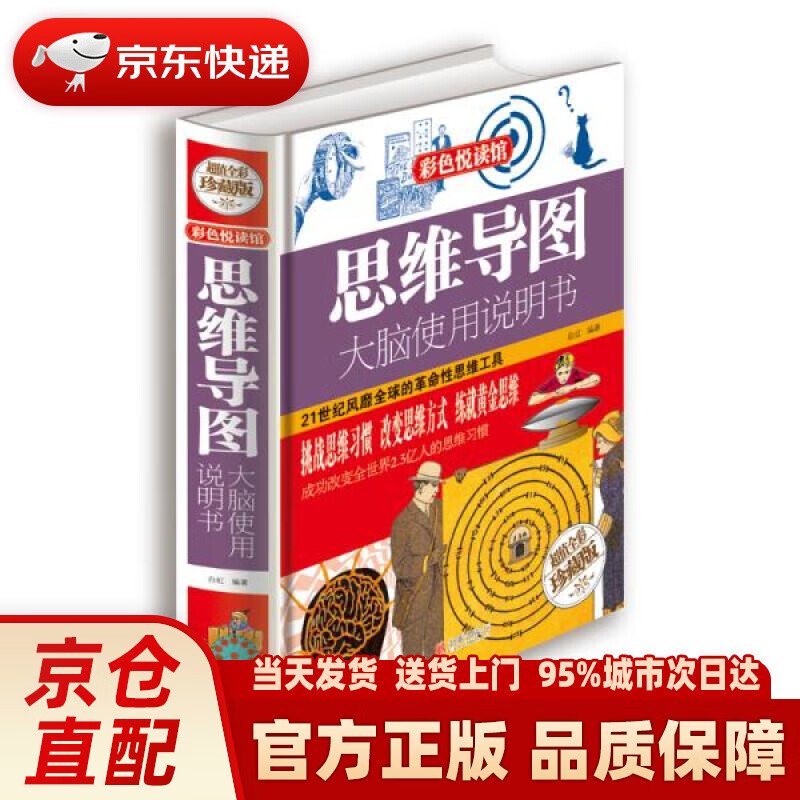【新华】彩色悦读馆·思维导图：大脑使用说明书（超值全彩珍藏版） 白虹编著 北京联合出版公司