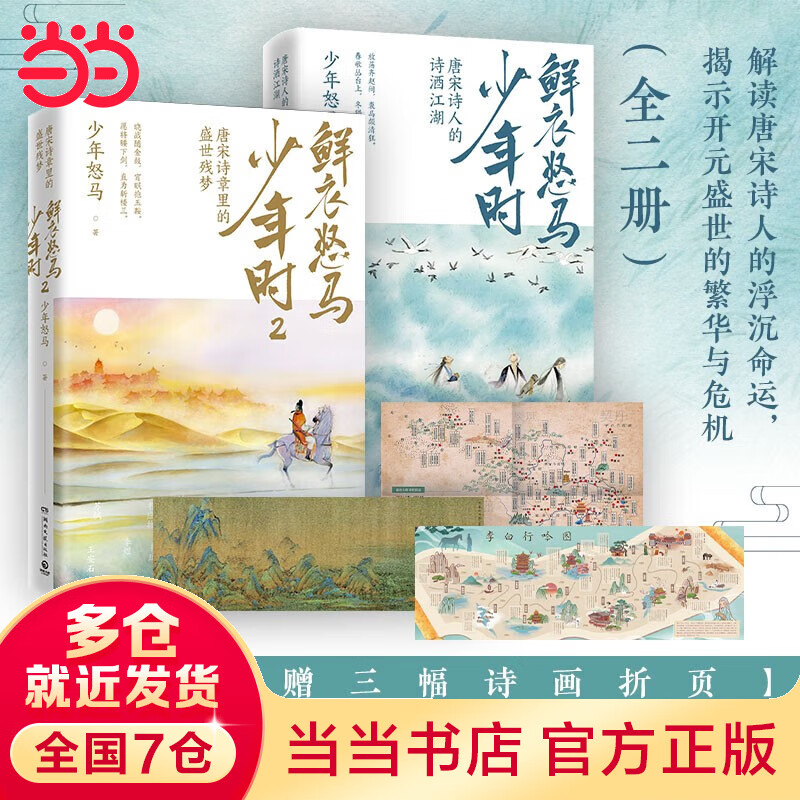 【当当 书籍】鲜衣怒马少年时12单册套装 烈焰繁花少女时等自选（少年怒马《鲜衣怒马少年时》重磅佳作，以诗歌之眼揭示开元盛世的繁华与危机，展现唐宋诗人命运轨迹。）文学诗歌 鲜衣怒马少年时1+2 套装