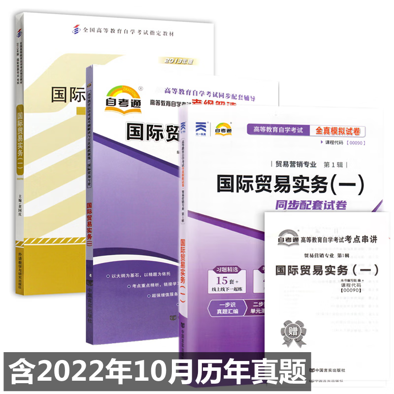 自考教材00090国际贸易实务一 自考教材 自考通考纲解读 自考通全真模拟试卷 含历年真题 全套3本
