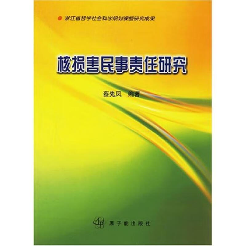 核损害民事责任研究 蔡先凤
