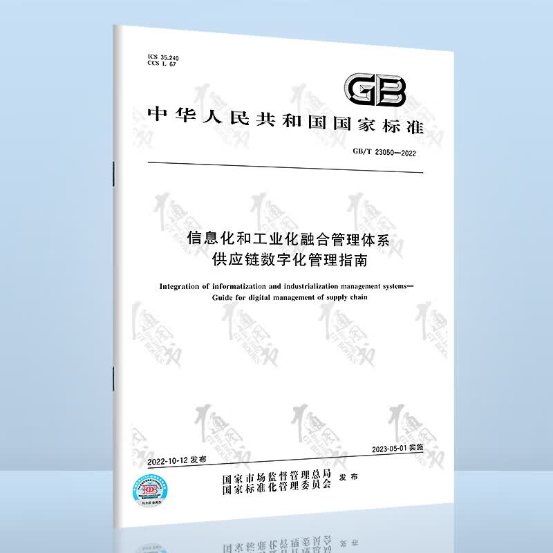 GB/T 23050-2022信息化和工业化融合管理体系 供应链数字化管理指南