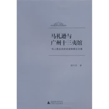 马礼逊与广州十三夷馆 查时杰 著【书】