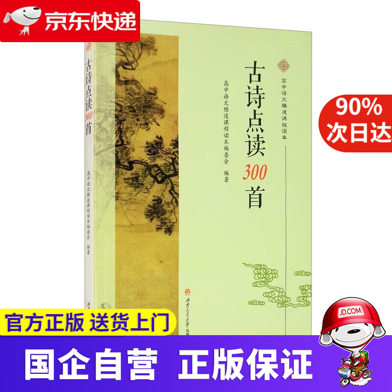 古诗点读300首 高中语文雅道课程读本编委会 编 西南交通大学出版社 9787564378684
