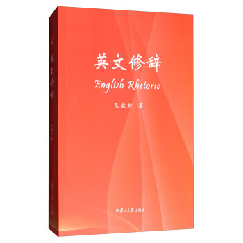 英文修辞【好书，下单速发】