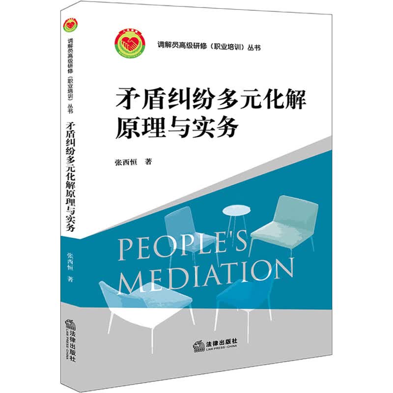 矛盾纠纷多元化解原理与实务 张西恒 法律/司法案例与司法解释