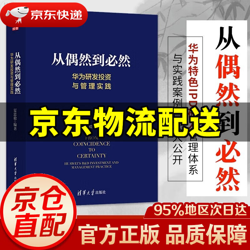 【 】从偶然到必然 华为研发投资与管理实践 创新管理 产品开发技术开发 技术创新 华为研发管理 IPD质量管理成本