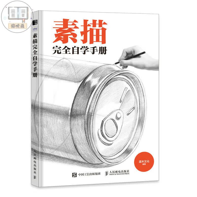 素描完全手册 素描基础书速写石膏几何体静物铅笔手绘素描书入门初画画*基础