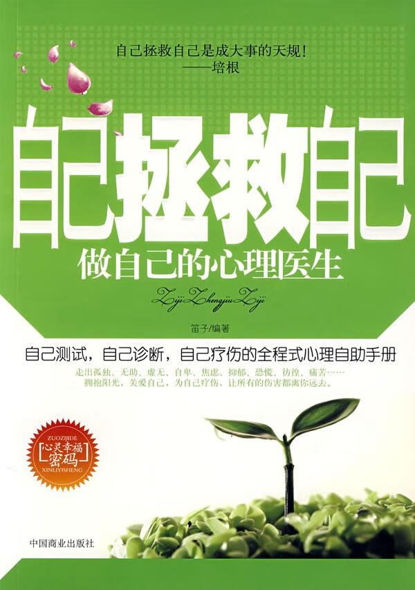 自己丞救自己:做自己的心理医生 笛子编著 中国商业出版社