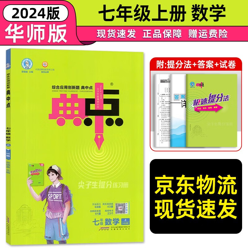 【华师版】2024新版 典中点七年级上册数学华东师大版 初一7七年级上册数学书同步训练练习册