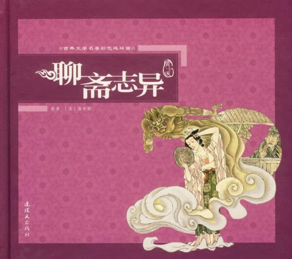！ 聊斋志异 9787505607934 (清)蒲松龄原著 连环画出版社