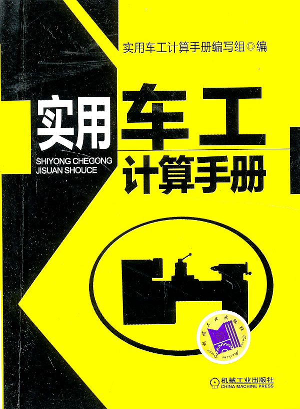 实用车工计算手册
