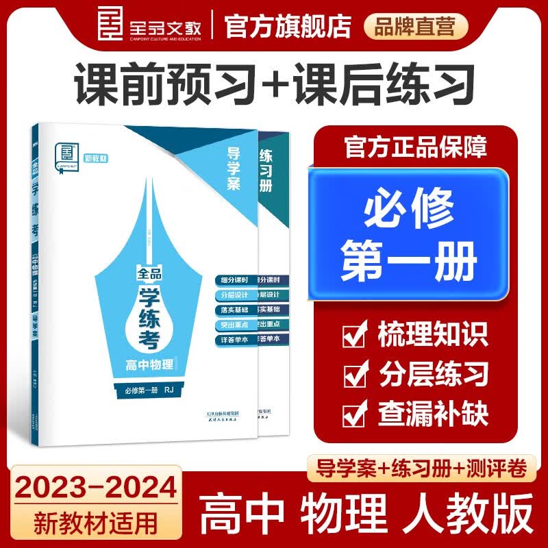 【人教版】全品学练考 高中物理 必修&选择性必修 新教材 RJ 高中同步练习册 2023新版 必修一