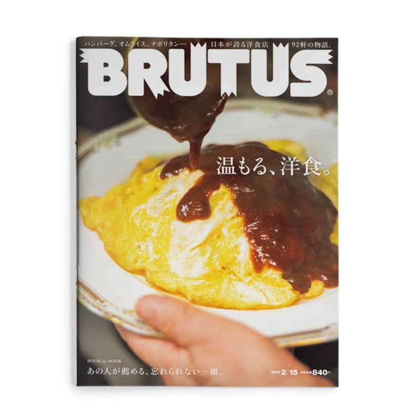 Brutus布鲁特斯 2023年03期 NO.978 温もる、洋食 生活杂志 日文原版期刊 マガジンハウス 善本图书 Brutus2