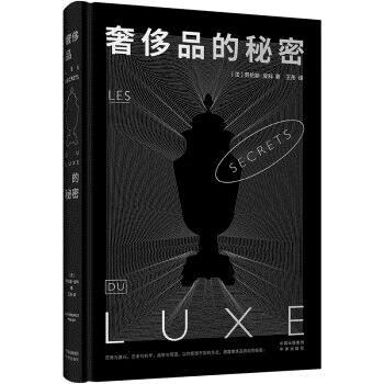 奢侈品的秘密 [法]劳伦斯·皮科 著 中译出版社 9787500167884