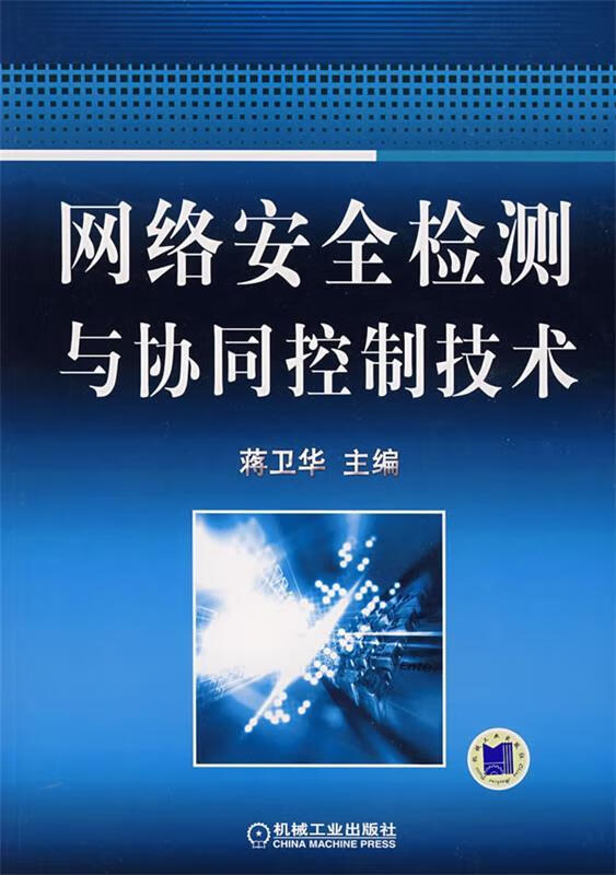 网络安全检测与协同控制技术