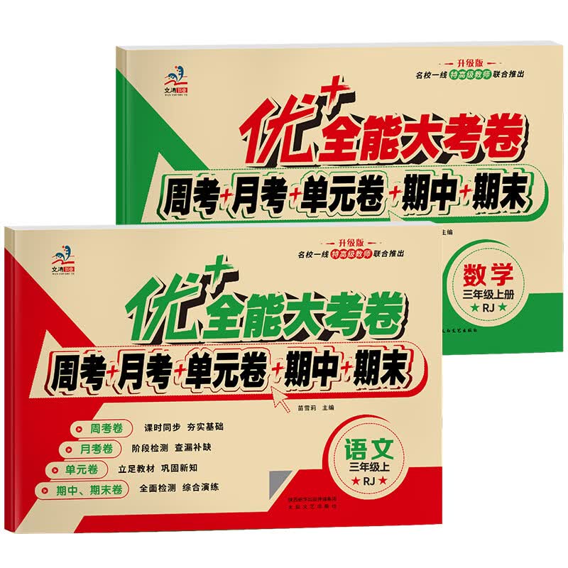 优+全能大考卷三年级上册试卷测试卷全套周月单元考期中期末考试卷人教版小学生语文数学英语3年级上北师苏教 【人教版】语文+数学 三年级上