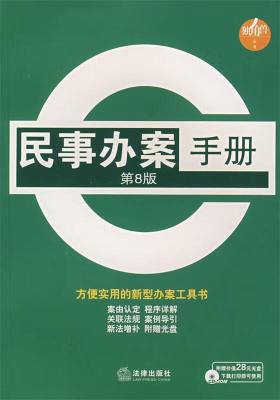 独角兽丛书:民事办案手册
