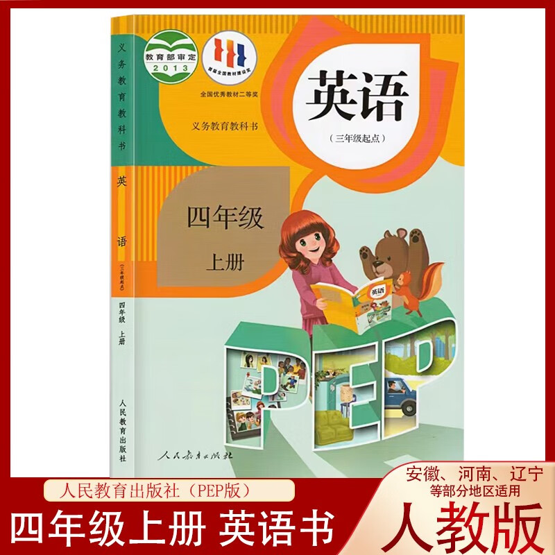2023 pep人教部编版 小学4四年级上册英语书 安徽河南浙江广东等全国多地区适用 人教PEP精印版