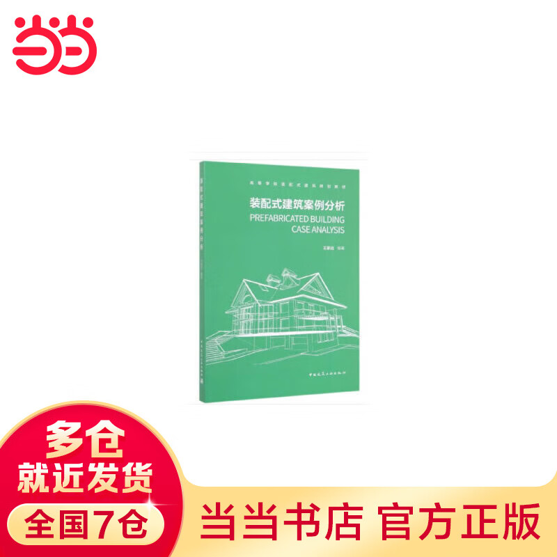 装配式建筑案例分析